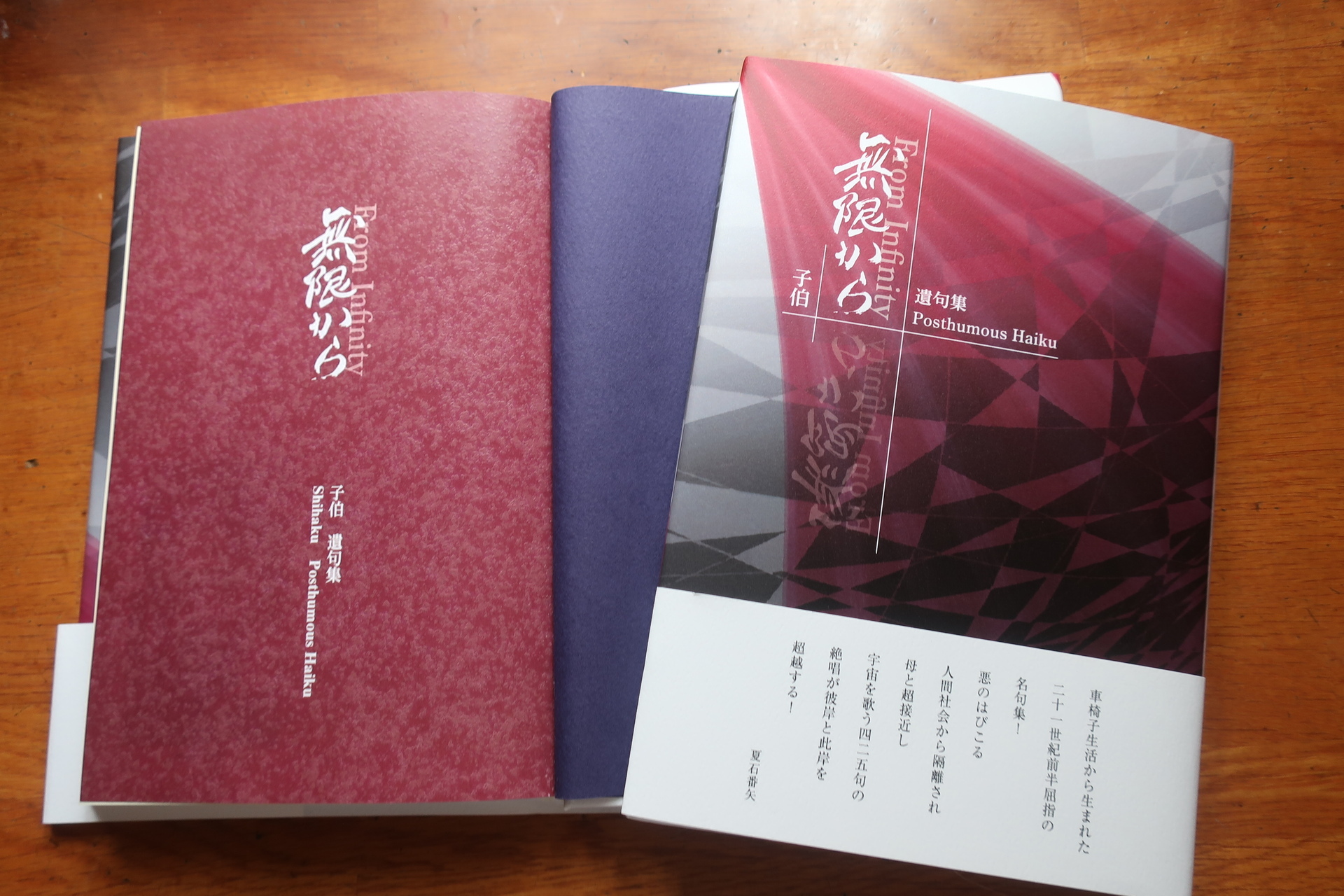 子伯遺句集『無限から』納品と寄贈: Ban'ya